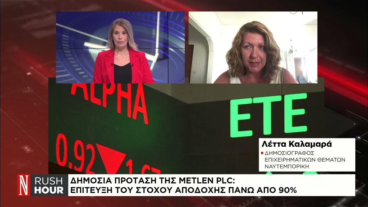 Δημόσια πρόταση της Metlen PLC: Επίτευξη του στόχου αποδοχής πάνω από 90% - YouTube