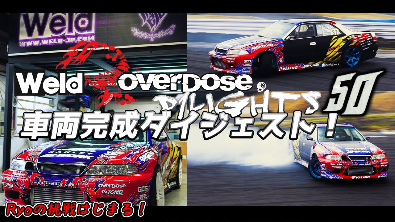 【Weld x OVERDOSE】車両完成ダイジェスト！Ryoの挑戦はじまる！【D1lights】 - YouTube