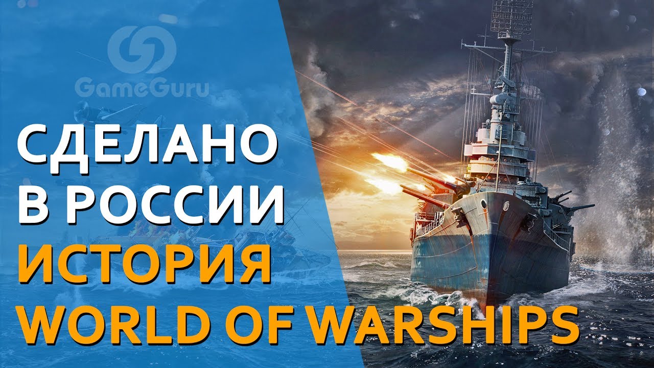 World of Warships: Как Lesta Studio создавала игру #СделаноВРоссииGG ...