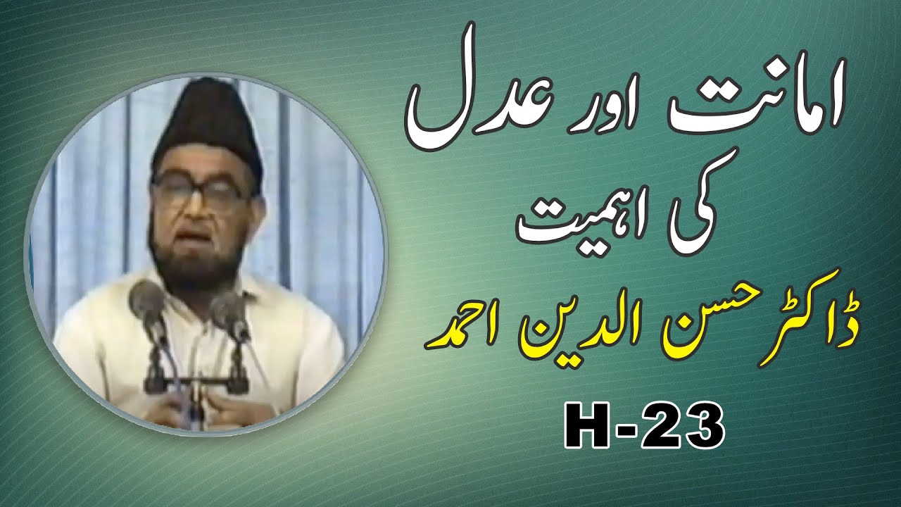 AMANAT OR ADAL KI AHMIAT | Dr. HASAN UDDIN AHMAD | H-23 | امانت اور عدل کی اہمیت - YouTube