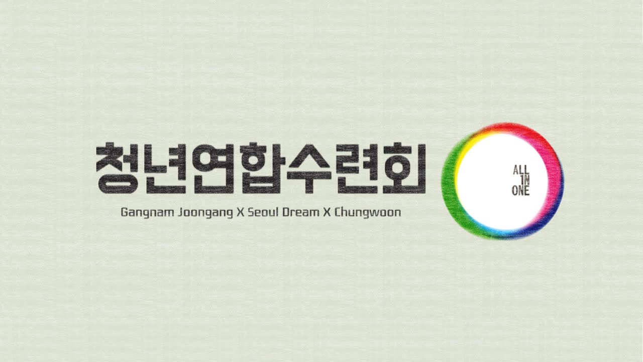 ALL 1N ONE | 2025 겨울연합수련회 | 셋째날 저녁집회 - YouTube