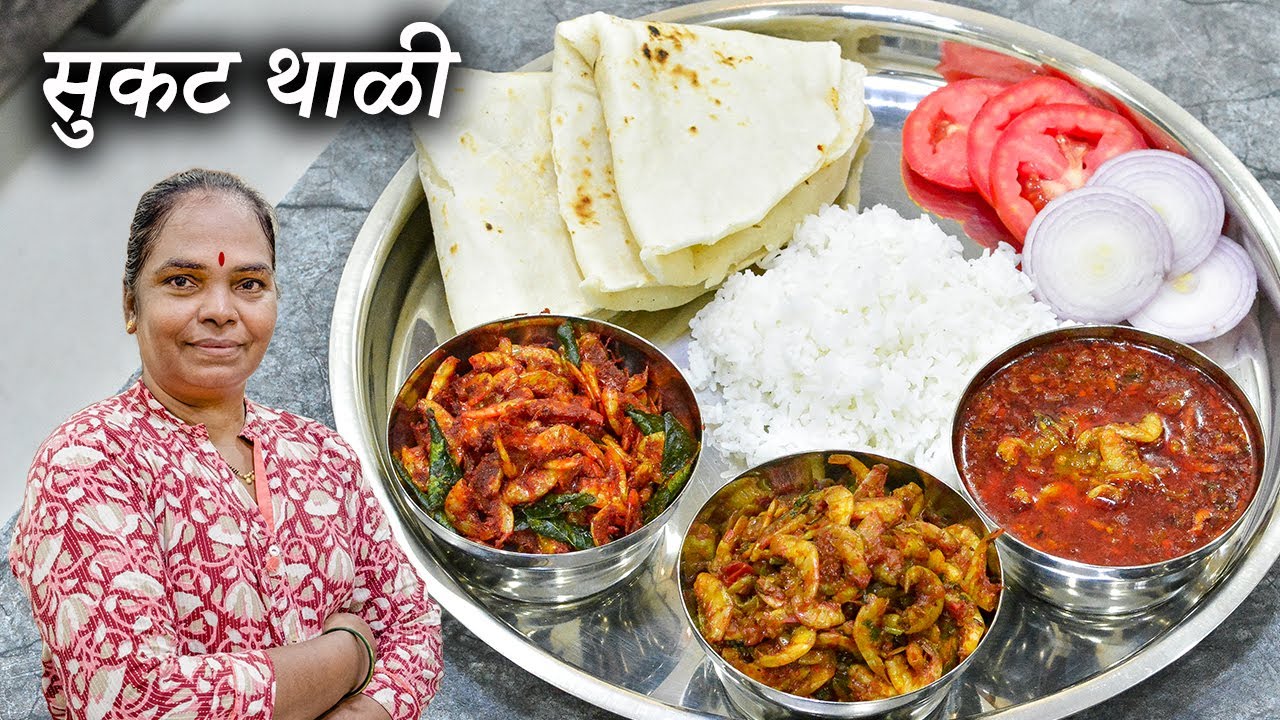 कुरकुरीत मसालेदार सुकट | सुकटचे कालवण | सुकटची भाजी | सुकट थाळी | Sukat ...