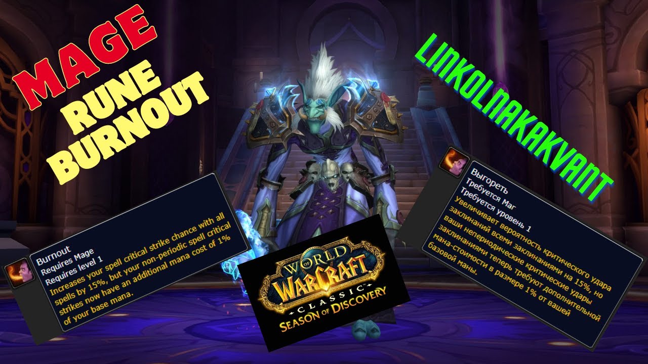 World of Warcraft:Season of Discovery Mage Rune-Burnout / Сезон ...