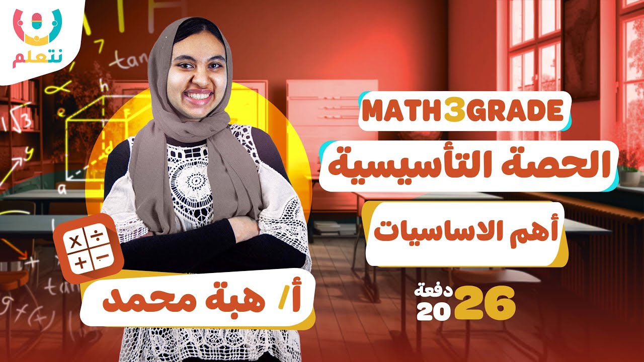 math primary 3 first term | اهم محاضرة تأسيس | ماث 2026 - YouTube