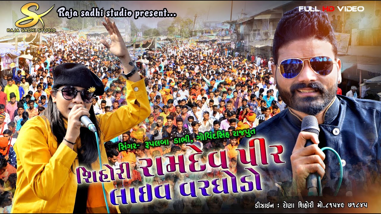 SHIHORI RAMDEVPIR NI SHOBHA YATRA\\ SINGER RUPALBA DABHI GOVINDSINH ...