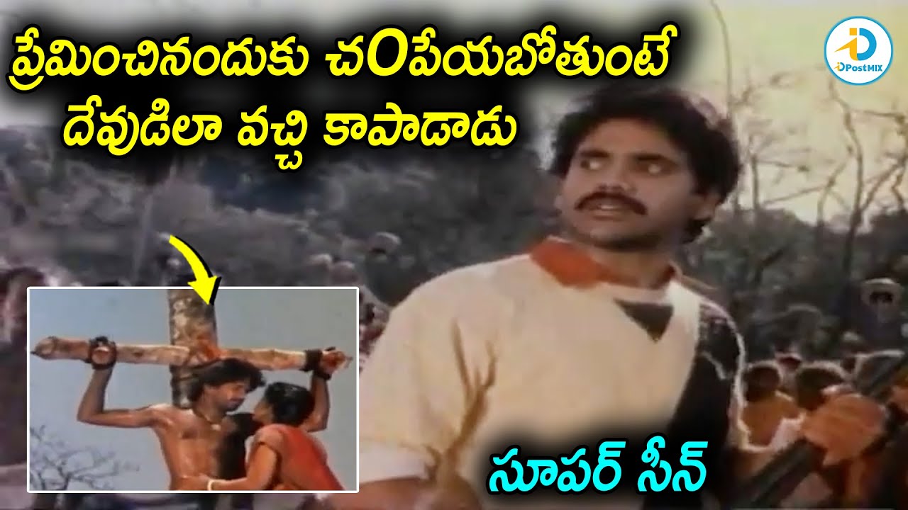 ప్రేమించినందుకు చOపేయబోతుంటే దేవుడిలా వచ్చి కాపాడాడు | Nagarjuna Old ...