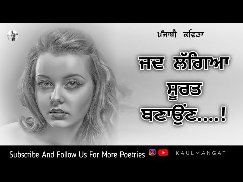 ਜਦ ਲੱਗਿਆ ਸੂਰਤ ਬਣਾਉਂਣ | Latest Punjabi Poetry | Kaul Mangat | Punjabi ...
