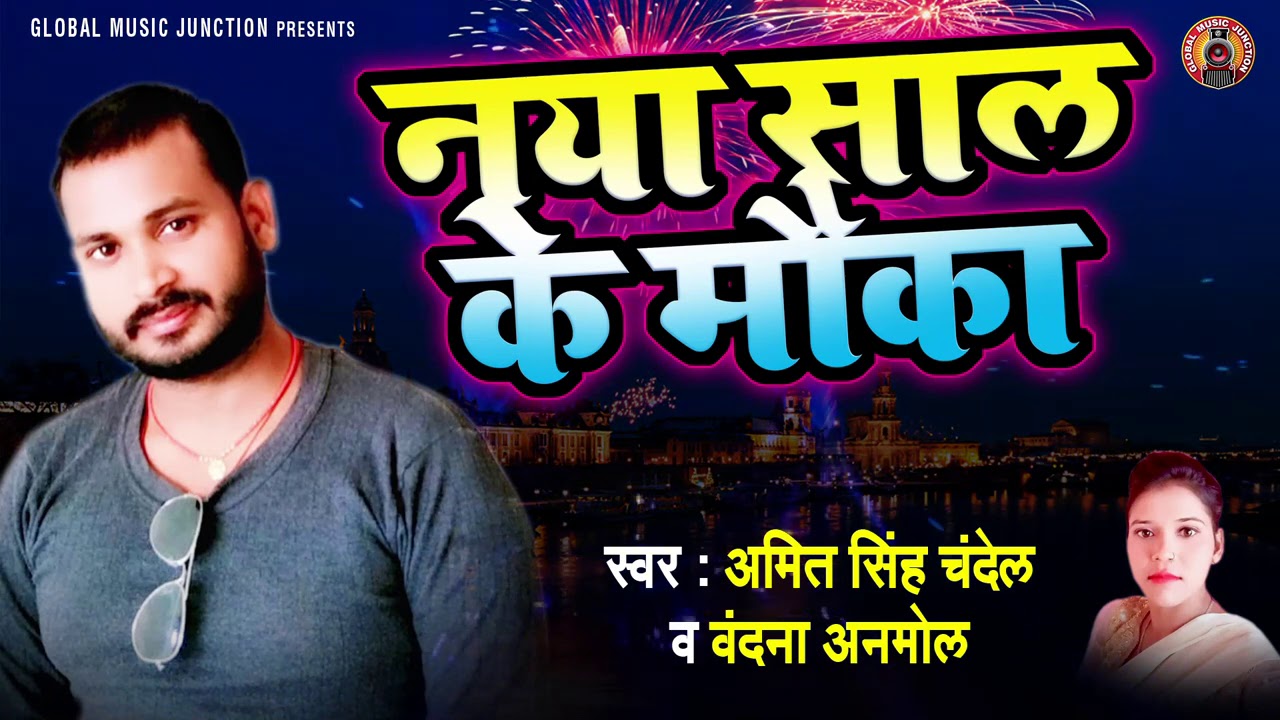 नया साल के मौका - Amit Singh Chandel, Vandana Anmol - Happy New Year Song 2020 - GMJ Bhojpuri ...