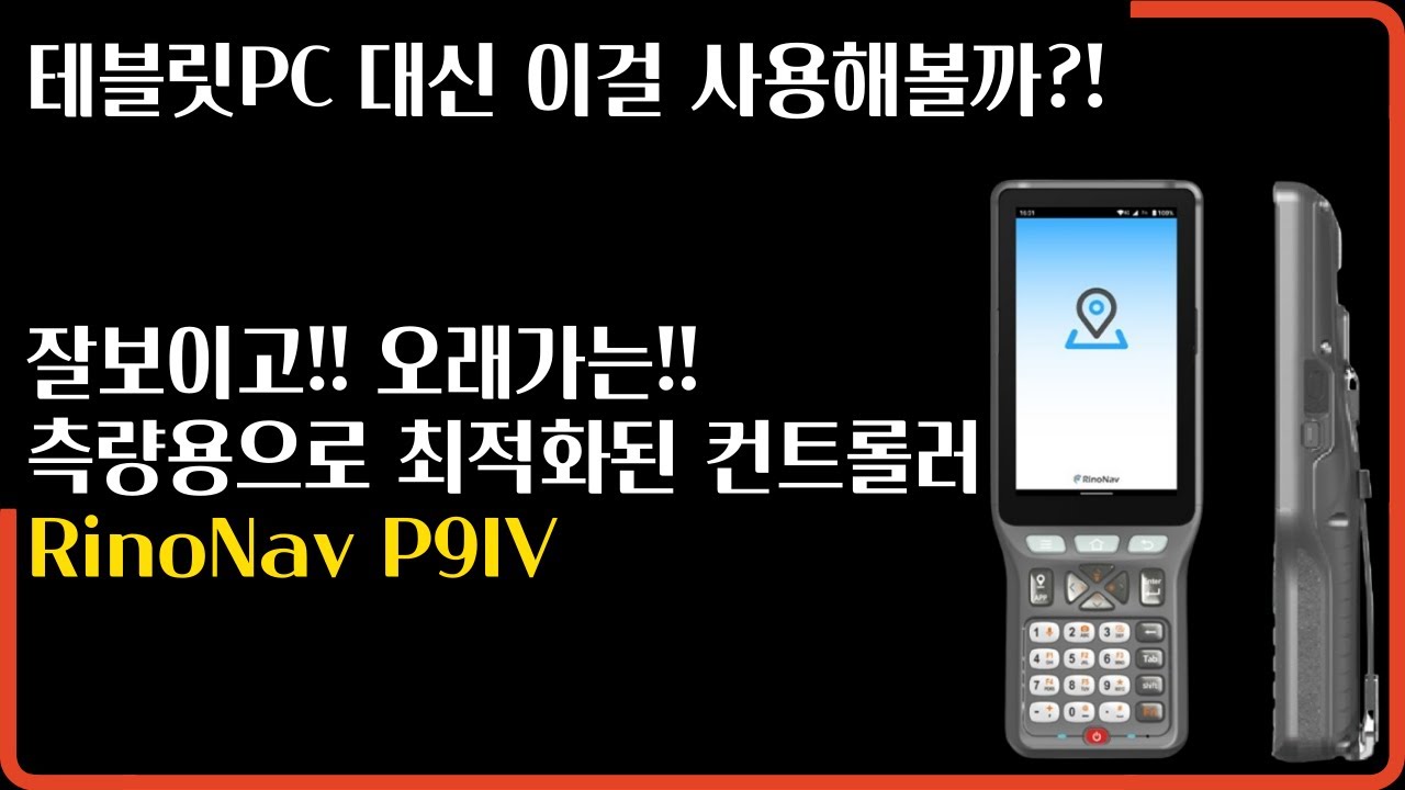 측량용 컨트롤러 P9IV - YouTube