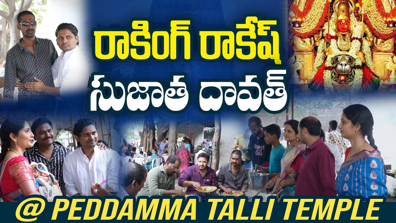 Rocking Rakesh & Sujatha Dawat at Peddamma Talli Temple | TFI Celebs at ...