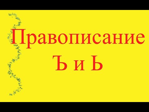 Правописание Ъ и Ь.
