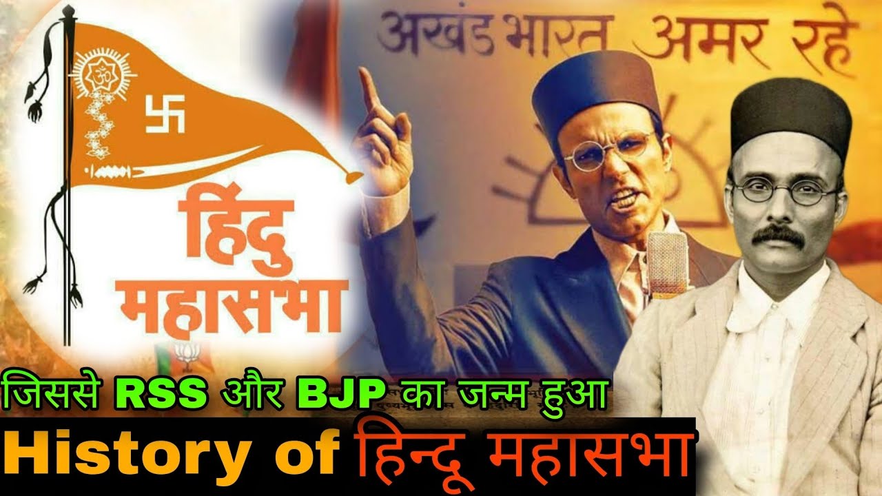 History Of Hindu Mahasabha | हिन्दू महासभा का इतिहास वो पार्टी जिससे ...