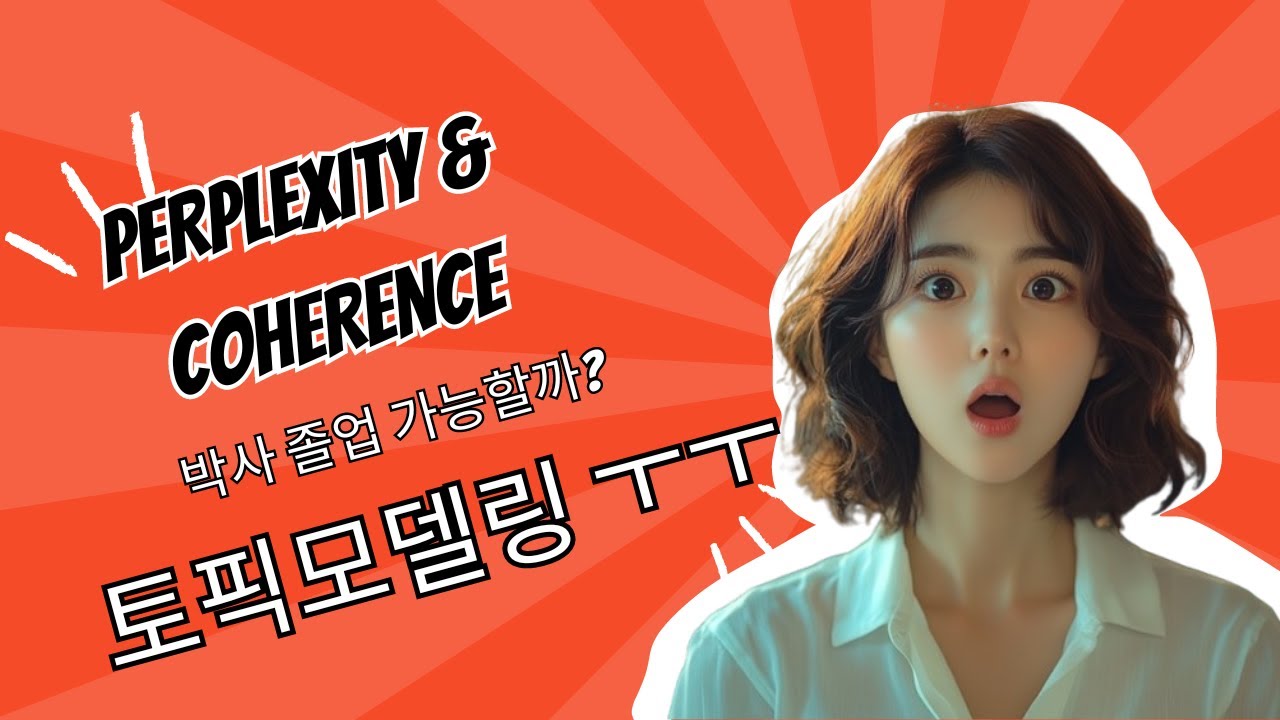LDA 토픽모델링에서 무조건 알아야하는 COHERENCE 와 PERPLEXITY - YouTube