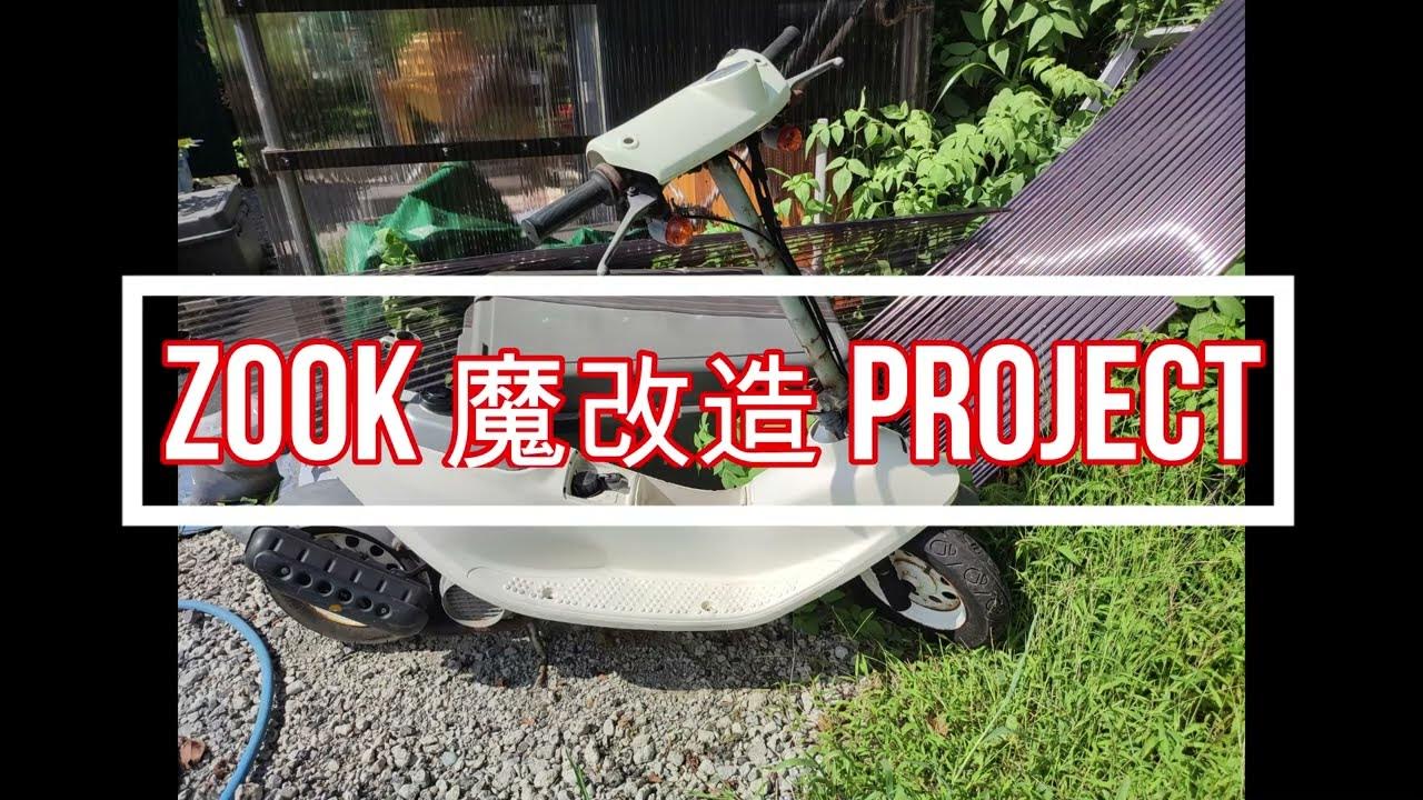【第1話】ZOOKをバラしてマウントしてみた。～ZOOK 魔改造 Project～ - YouTube