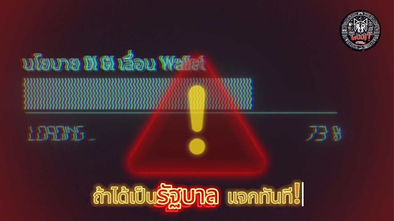 DIGIเลื่อนWALLET - WOOF #ดิจิทัลวอลเล็ต #เลื่อนหาพ่อมึง - YouTube