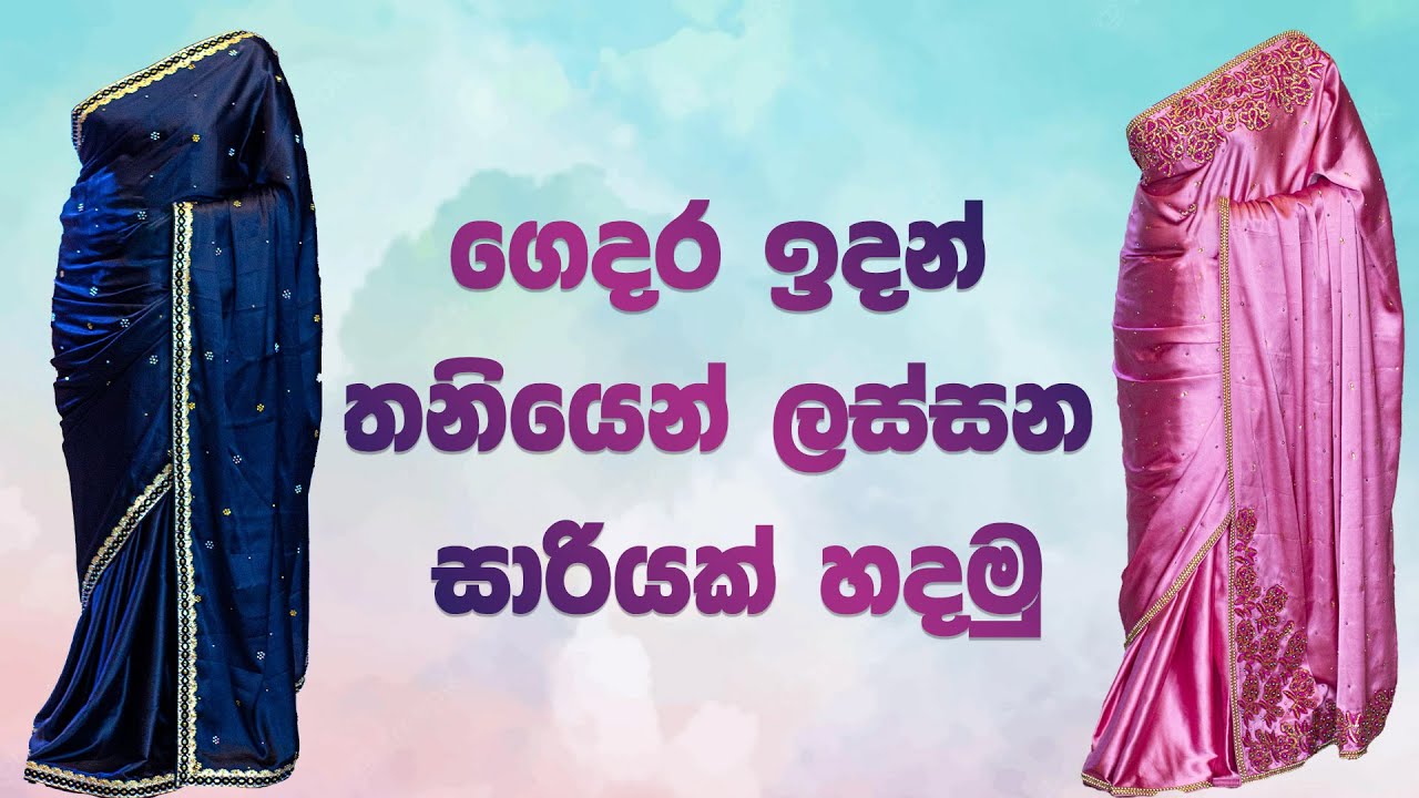 ගෙදර ඉදන් තනියෙන් ලස්සන සාරියක් හදමු - Easy saree work designs at home ...