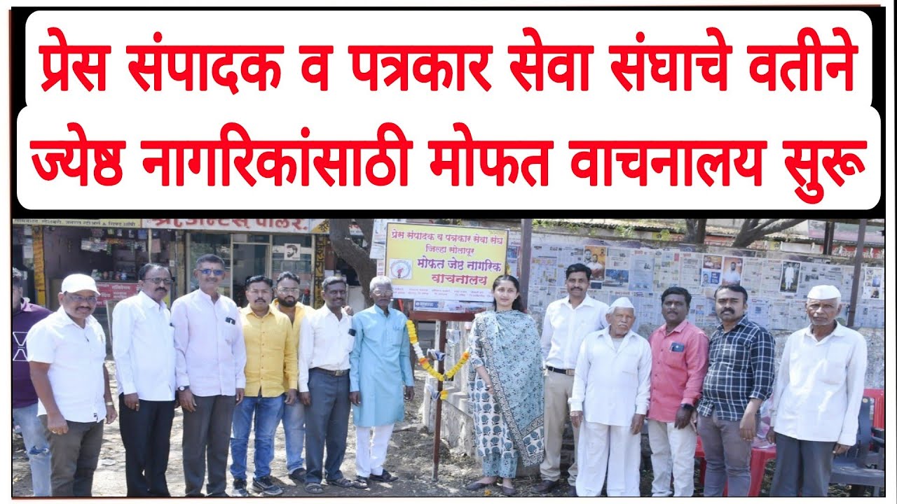 Press Sampadak va Patrakar Seva Sangha चे वतीने ज्येष्ठ नागरिकांसाठी ...