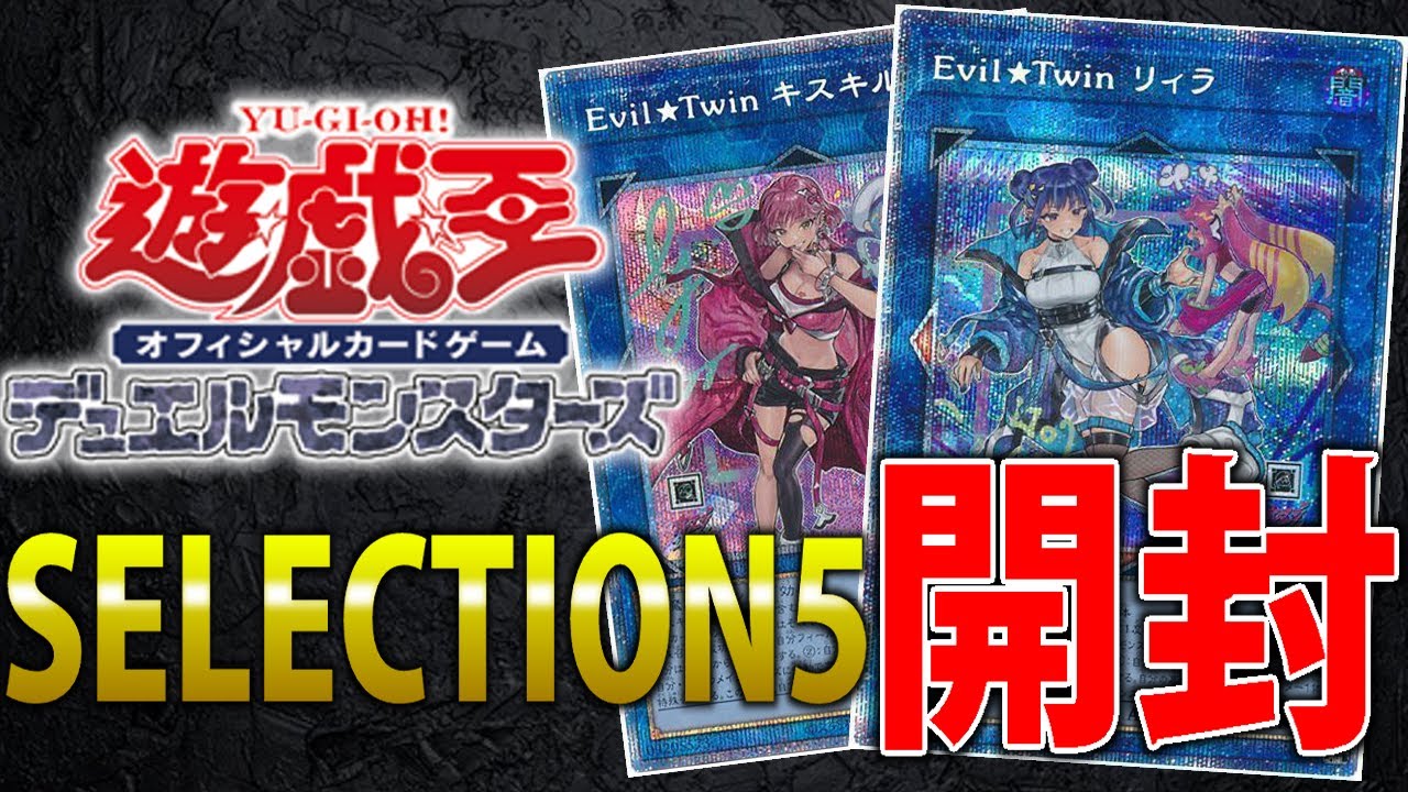 【遊戯王OCG】復帰に最適！上振れがエグイSELECTION5を1BOX開封【解説＆雑談】 - YouTube