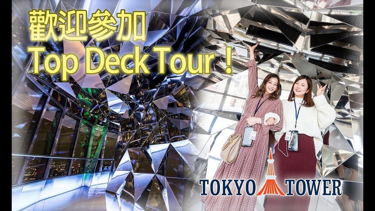 歡迎參加Top Deck Tour！ - YouTube