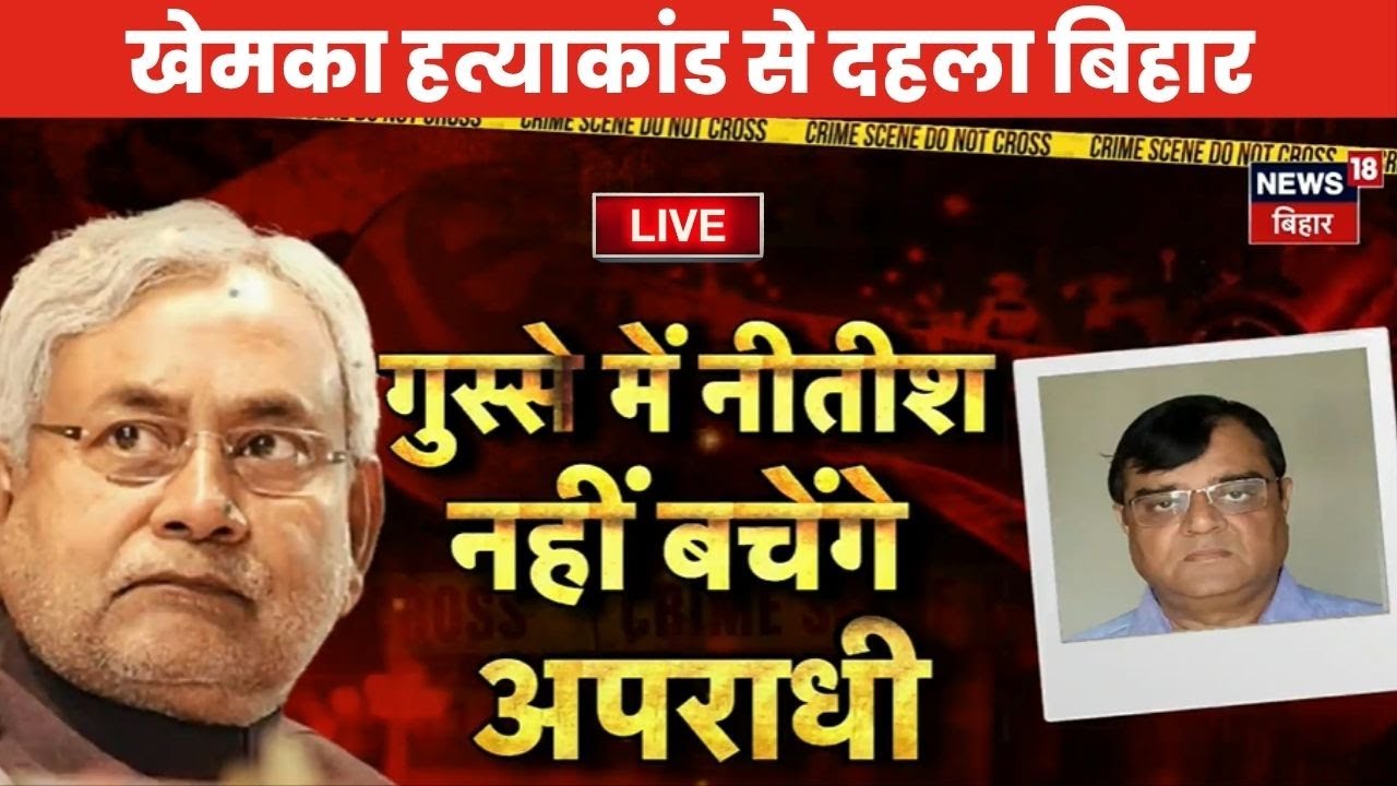Bihar Crime News Live : Gopal Khemka Murder Case पर Nitish Kumar का ...