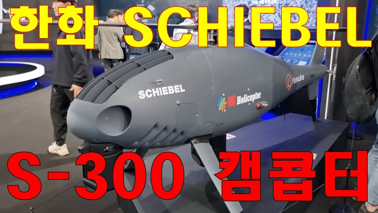 한화 SCHIEBEL S-300 캠콥터 - YouTube
