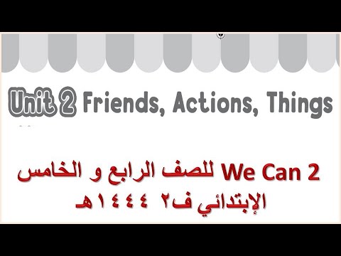 حل كتاب النشاط انجليزي we can 2 الوحدة الثانية كاملة ف2 - YouTube