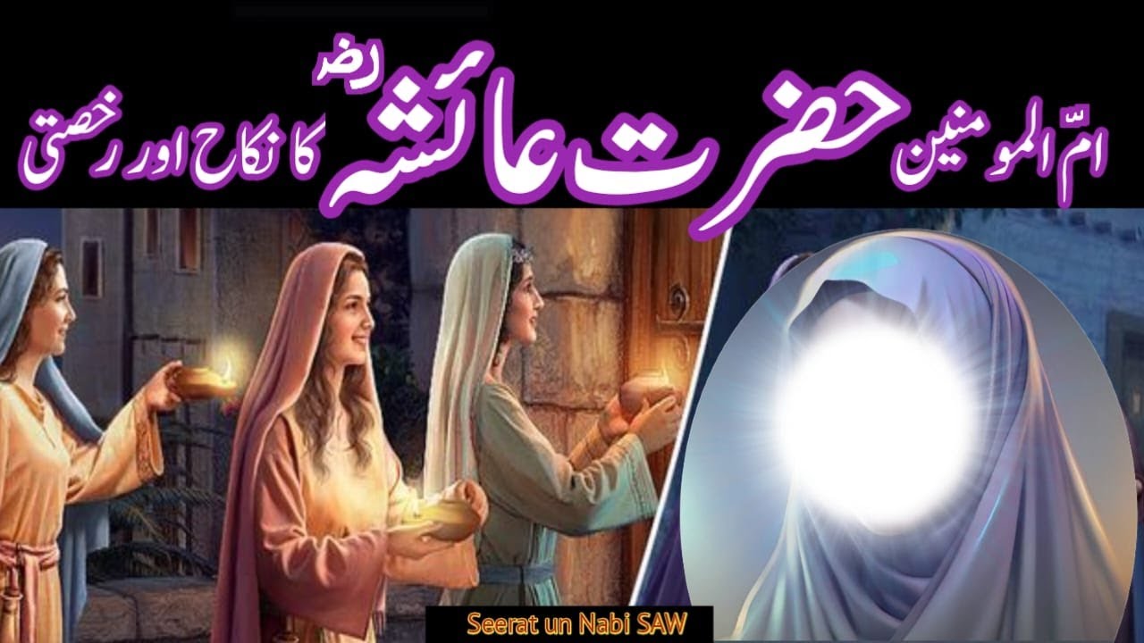 Hazrat Ayesha Bint e Abu Bakr RA ka Nikah Aur Rukhsati | @786 Islamic World - YouTube