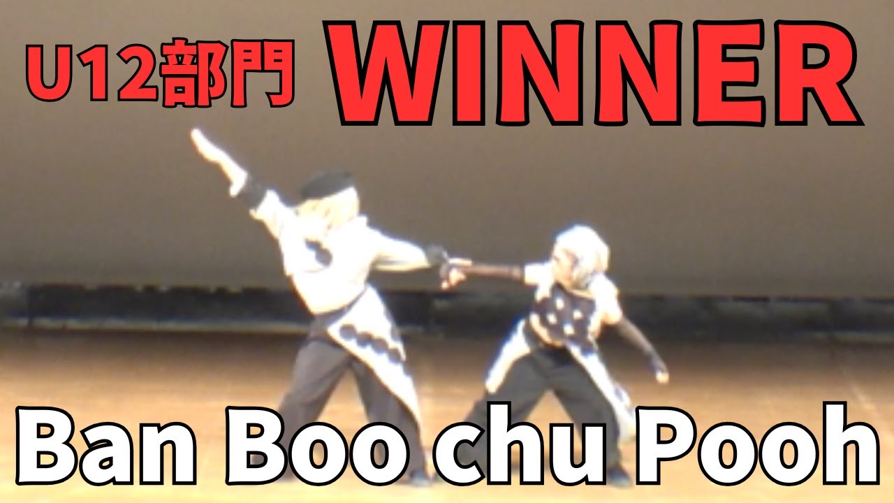 Ban Boo chu Pooh”RUNUP DANCE CONTEST 2024 KYUSHU NEW YEAR”U12部門－優勝 ...