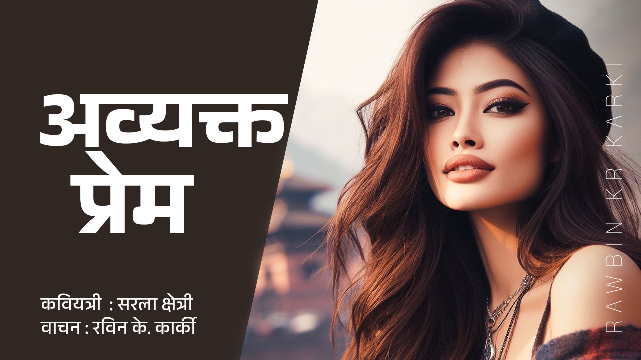 अव्यक्त प्रेम - सरला क्षेत्री | Sarala Chhetri | Nepali Poem | Rawbin Kr Karki | Abyakta Prem ...