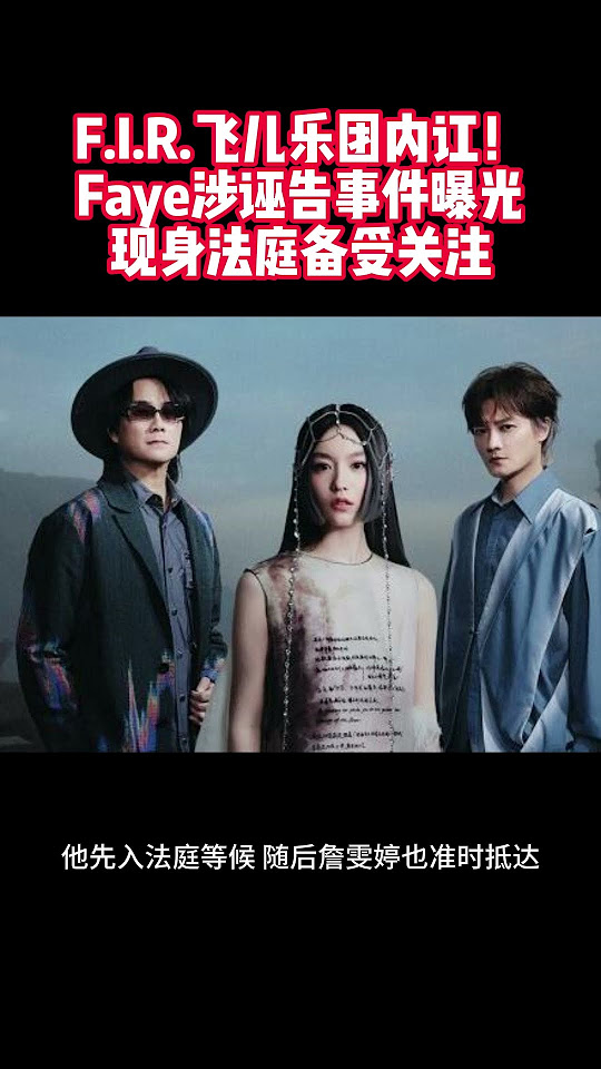 F.I.R.飞儿乐团内讧！Faye涉诬告事件曝光，现身法庭备受关注 #FIR飞儿乐团 #詹雯婷 #faye #陈建宁 #阿沁 #ian #real - YouTube