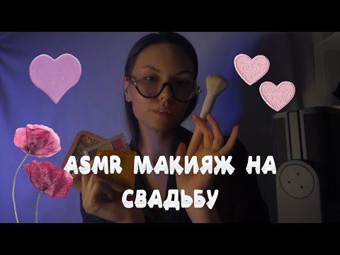 ASMR| Макияж на свадьбу к подруге💍
