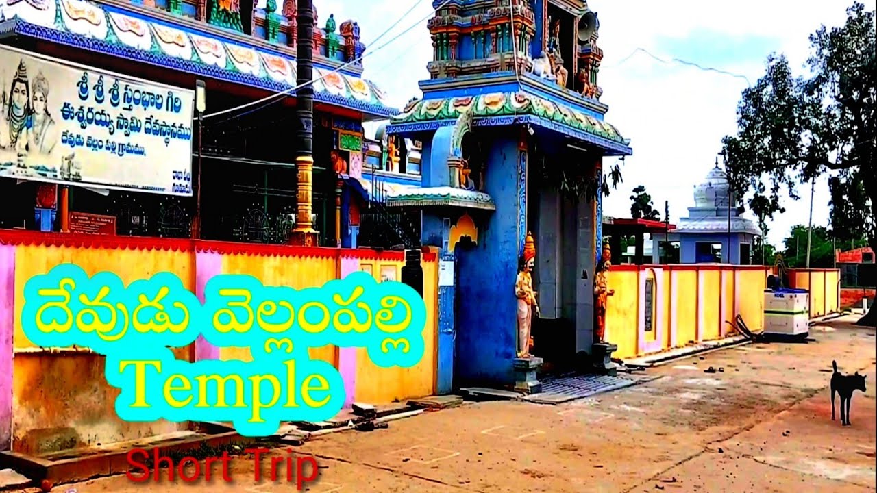 దేవుడు వెల్లంపల్లి || devudu velampalli temple | Tirupati District ...