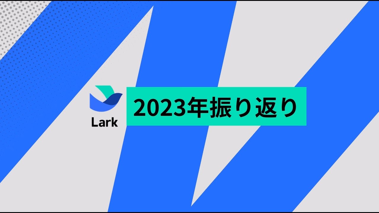 Lark 2023 振り返り| Lark - YouTube