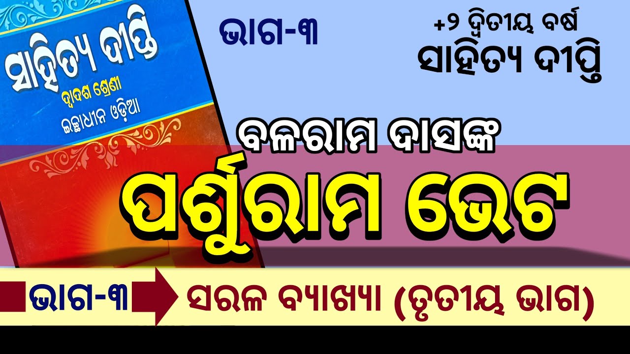 Parsuram bheta ।। Balaram Das ।। +2 second year ।। optional Odia ...