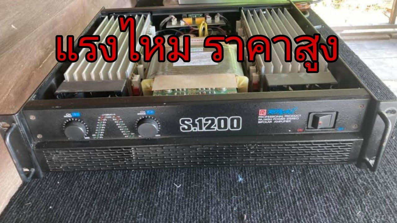 เพาเวอร์แอมป์ s1200 ไฟเฉียง แรงไหม - YouTube