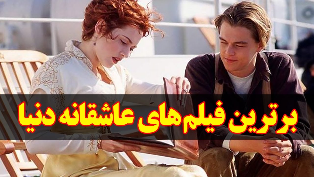 بهترین فیلم های عاشقانه تاریخ سینما Youtube