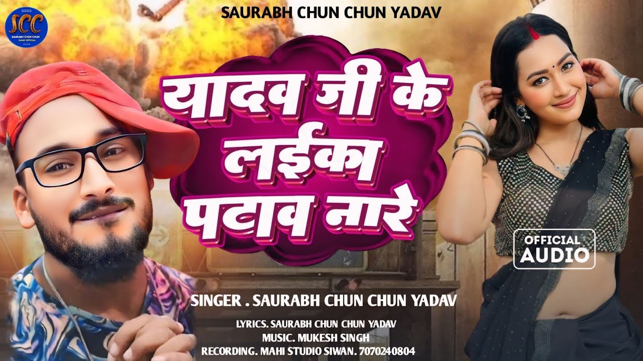 यादव जी के लइका पटाव नारे ll #saurabh_chunchun_yadav ll Yadav Ji Ke Laika Pataw Na Re ll Viral ...