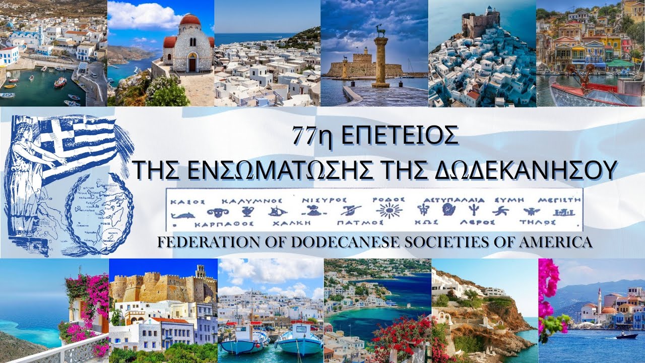 77η Επέτειος της Ενσωμάτωσης της Δωδεκανήσου - Δωδεκανησιακή Ομοσπονδία ...