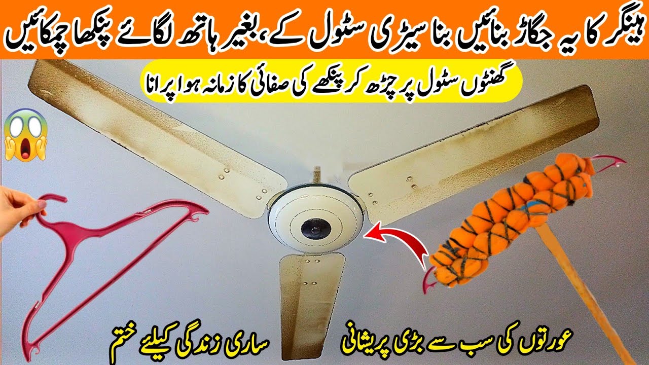 No Need For Stool & Hands, Clean your Fan In Minutes With Cloth Hanger😱 ...