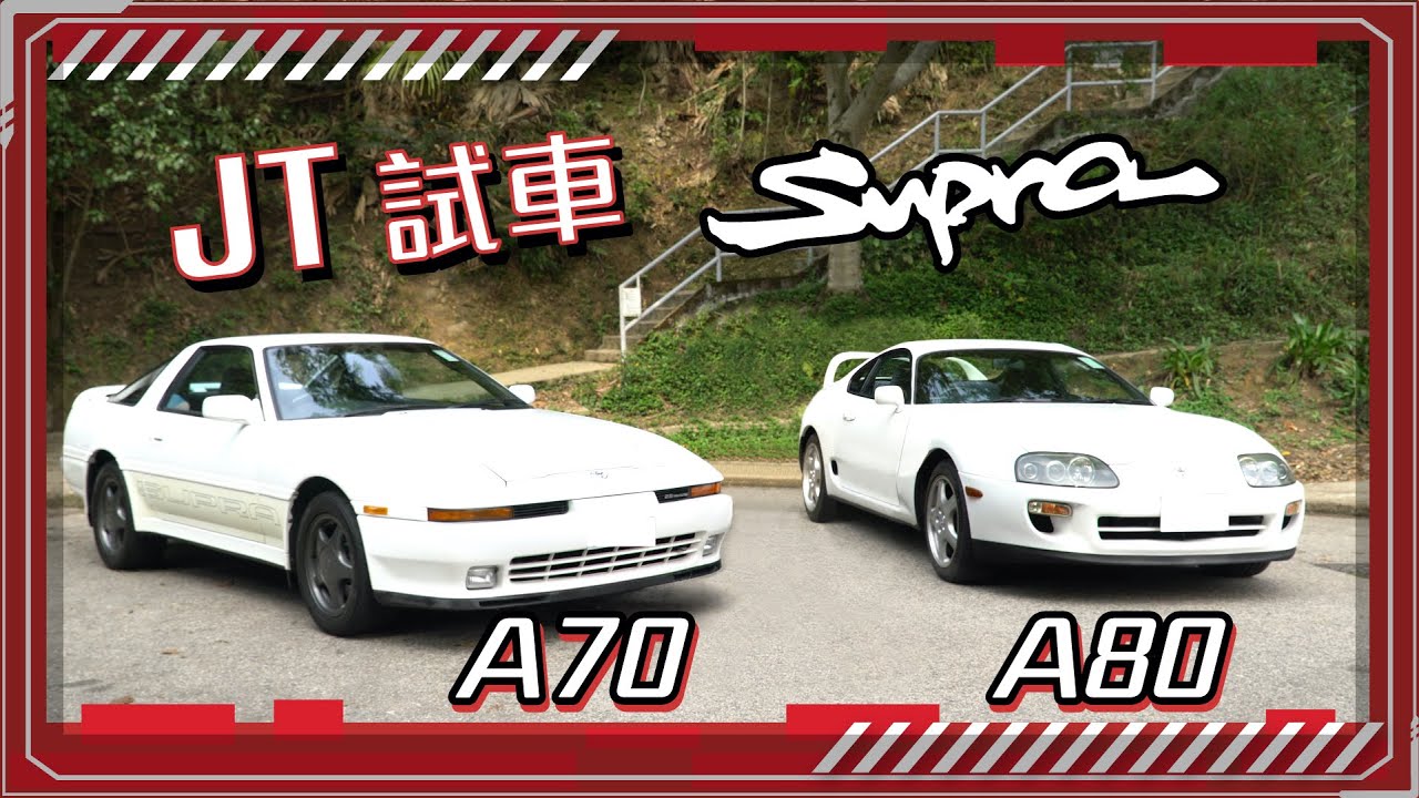 【JT試車】90年代JDM代表? 一次過試晒Supra A70 A80! - YouTube