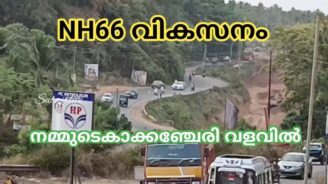 നമ്മുടെകാക്കഞ്ചേരി വളവ് nh66 development #nh66 #chelempra @SUBAiRLIVE ...