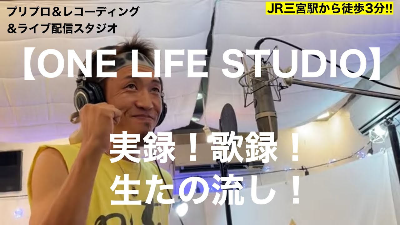 神戸三宮【実録！歌録！生たの流し!!】〜@ONE LIFE STUDIO〜 - YouTube