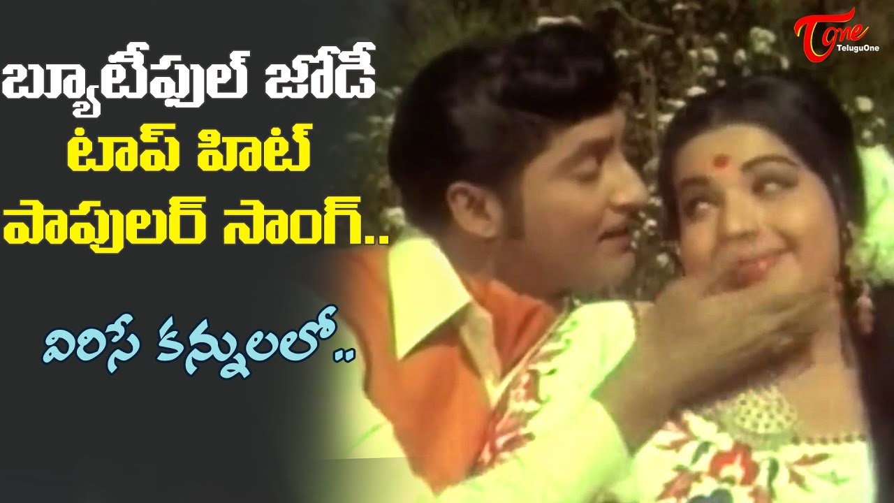 Sobhan Babu, Jayalalitha Nice Chemistry | Virise Kannulalo Song ...