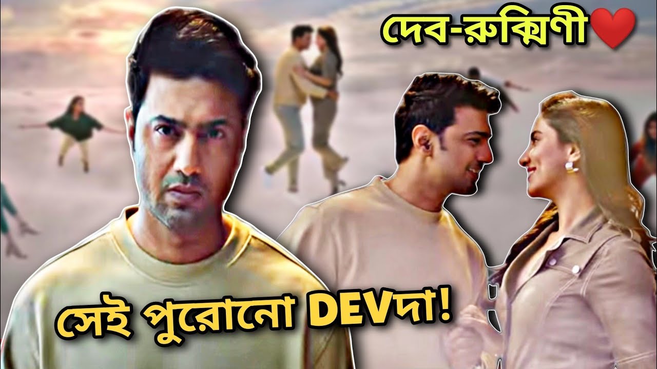 DEVদা আবার COMMERCIAL ফর্মে🤩DEV-RUKMINI কি লাগছে গুরু😍সত্যিই SUPERSTAR DEV কে আবার দেখলাম🔥 - YouTube