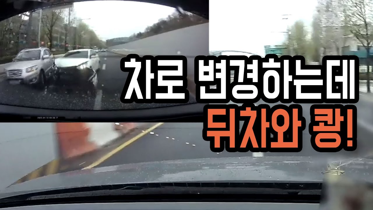 15593회 깜빡이 켜고 차로 변경하는데 뒤에서 오던 차와 쾅 차선 넘기 시작할 때 뒤차는 한참 뒤에 있었는데 Youtube