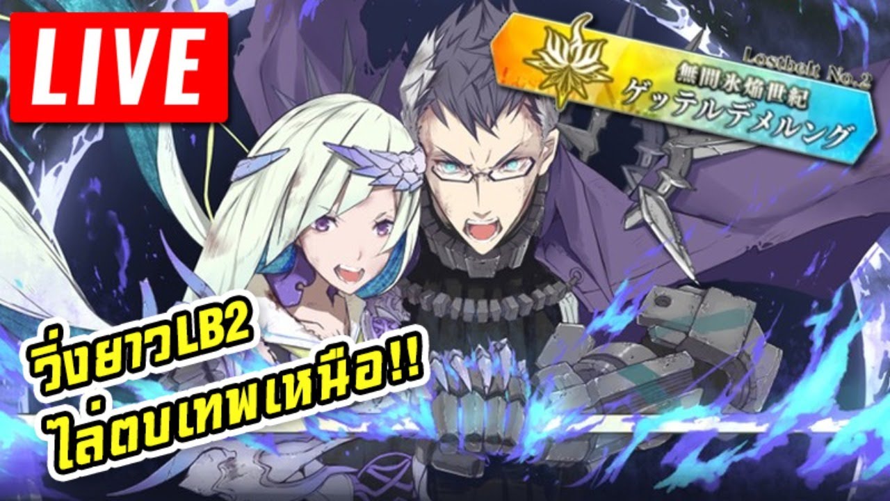 【LIVE】 FGO NA - LB2 Götterdämmerung วิ่งยาวยันฟ้าเหลือง - YouTube