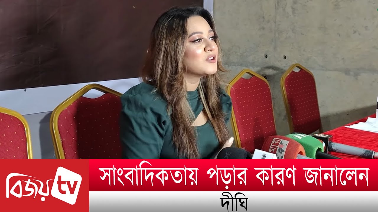 সাংবাদিকতায় পড়ার কারণ জানালেন দীঘি । Dighi । Bijoy TV - YouTube