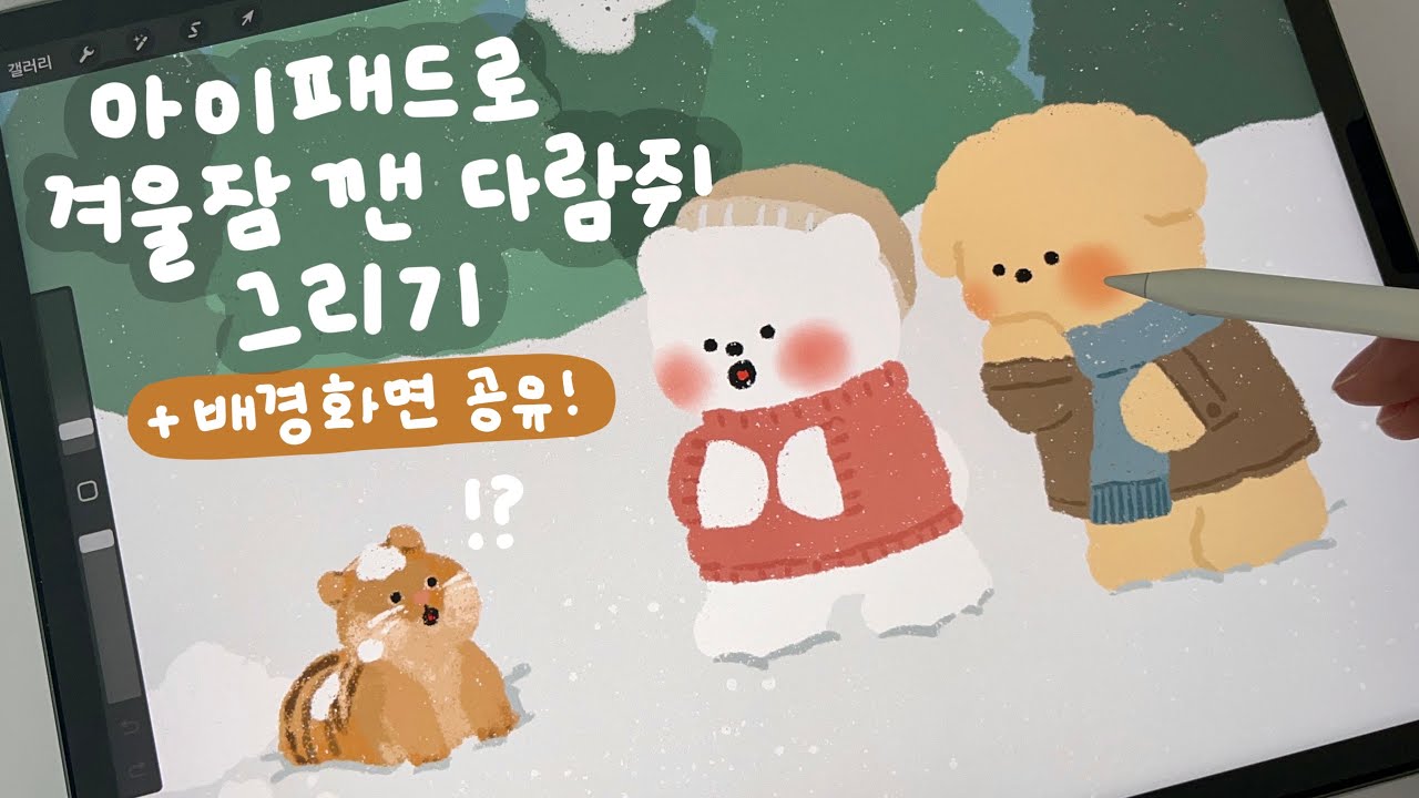 사각사각 종이필름 Asmr ️ 종이필름 바꿨어요 아이패드로 귀여운 그림 그리기 무료 배경화면 공유 프로크리에이트