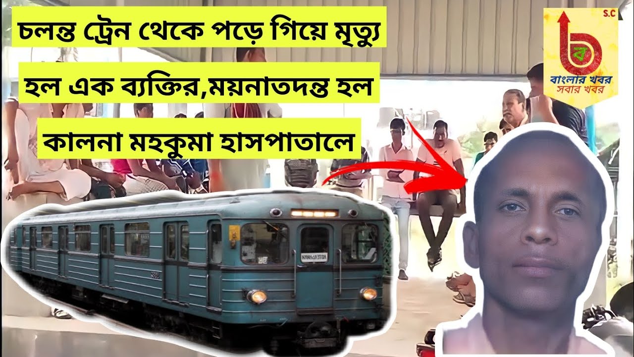 cholonto train theke pore giye mrittu ek bektir,moinatodonto hlo kalna ...