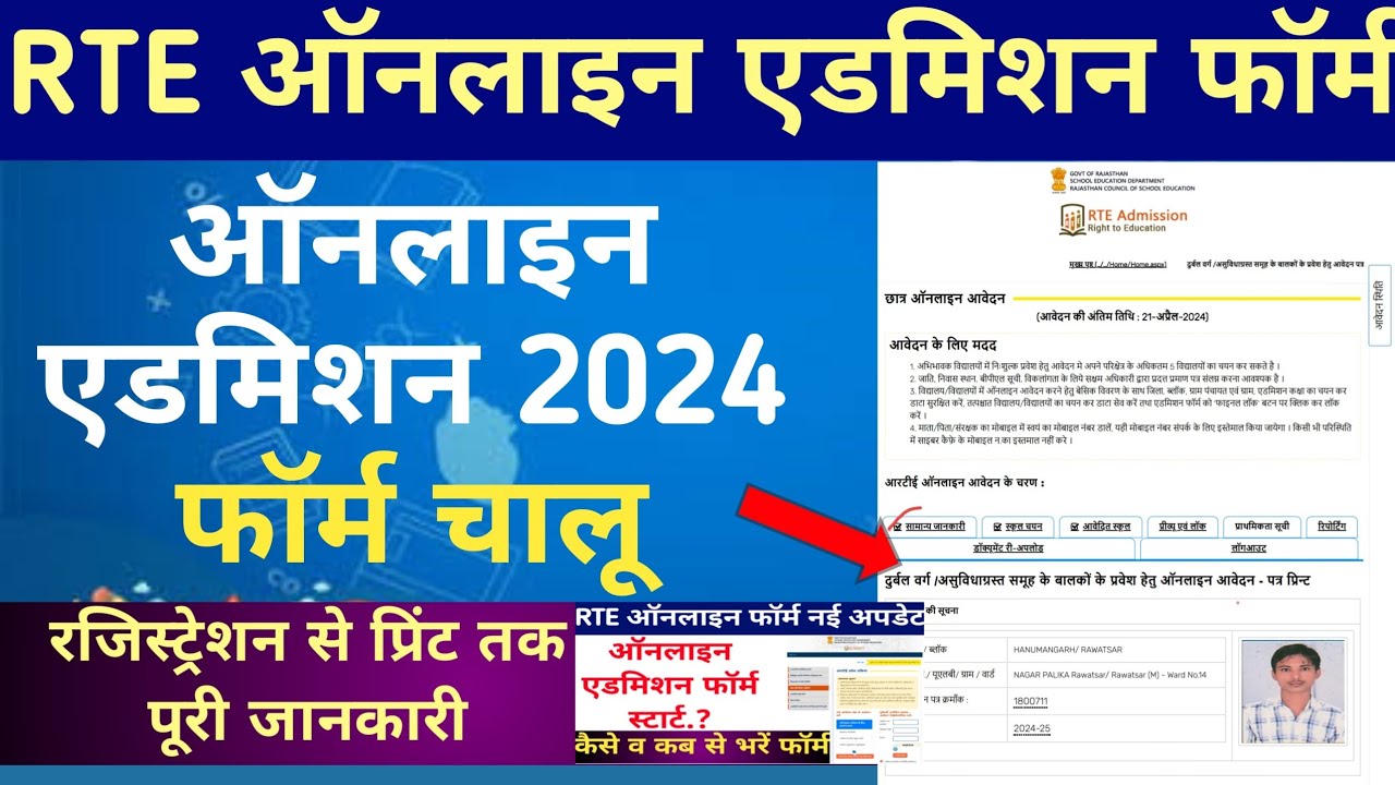 RTE online form kaise bhare, RTE Online form apply 2024, RTE Admission ...